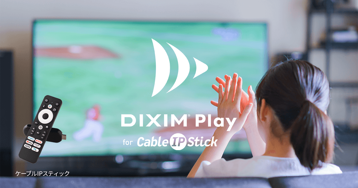ケーブルSTBのテレビ番組視聴を、もっと自由に！テレビ番組視聴アプリ「DiXiM Play」、Android TV搭載デバイス「ケーブルIPスティック」に対応 | DigiOn